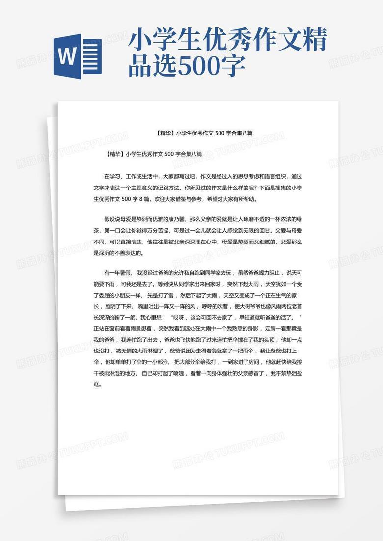 小学生优秀作文500字合集八篇Word模板下载 编号lpxayvwk 熊猫办公