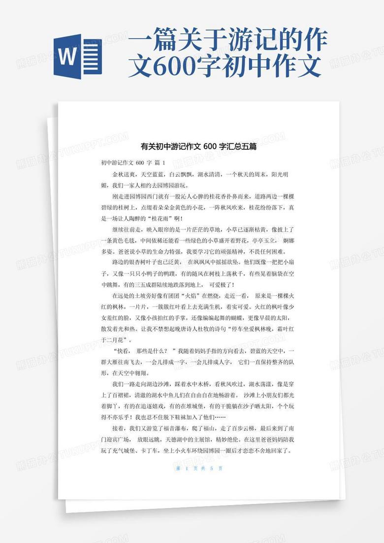 有关初中游记作文600字汇总五篇Word模板下载 编号qpxayvkk 熊猫办公