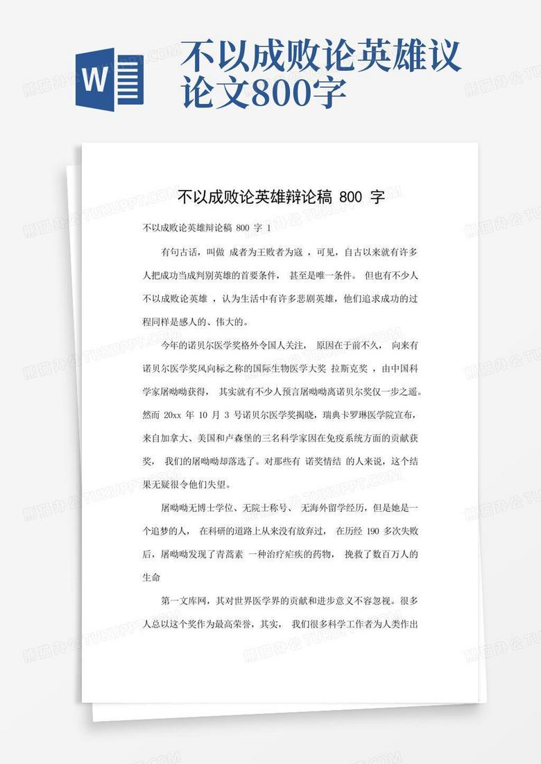 不以成败论英雄辩论稿800字Word模板下载 编号lgpezwaj 熊猫办公