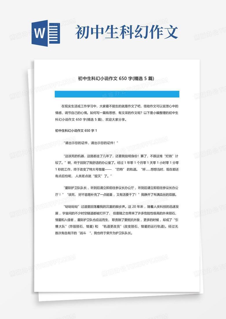 初中生科幻小说作文650字 精选5篇 Word模板下载 编号qexamwny 熊猫办公