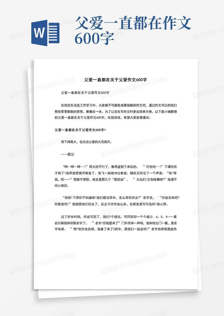 父爱一直都在关于父爱作文600字Word模板下载 编号lwkddvwb 熊猫办公