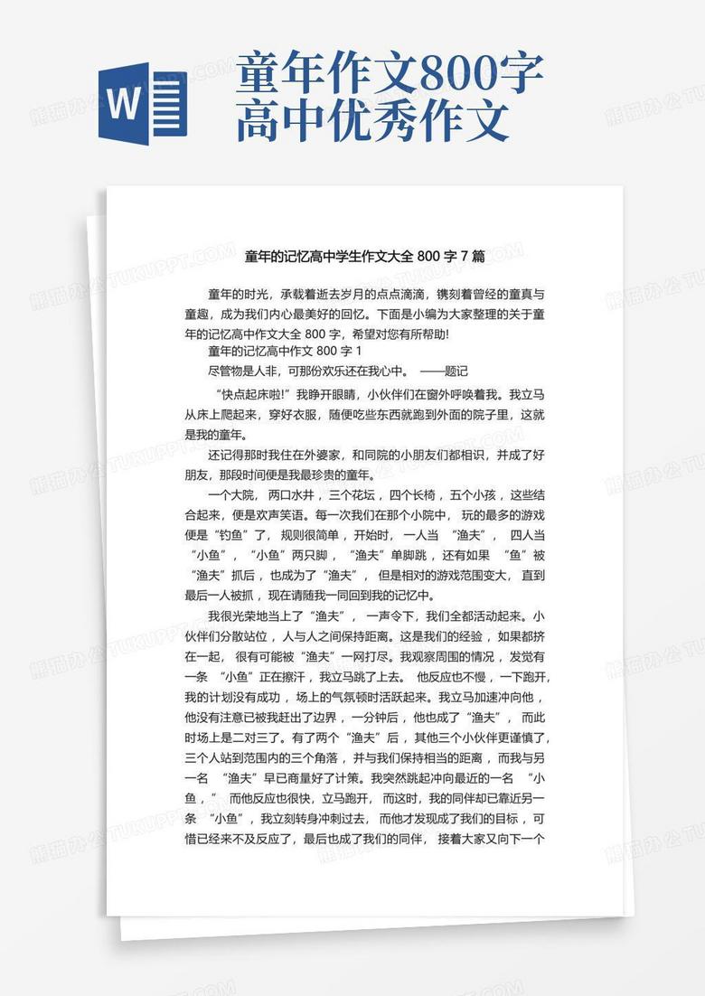 童年的记忆高中学生作文大全800字7篇Word模板下载 编号laxddper 熊猫办公