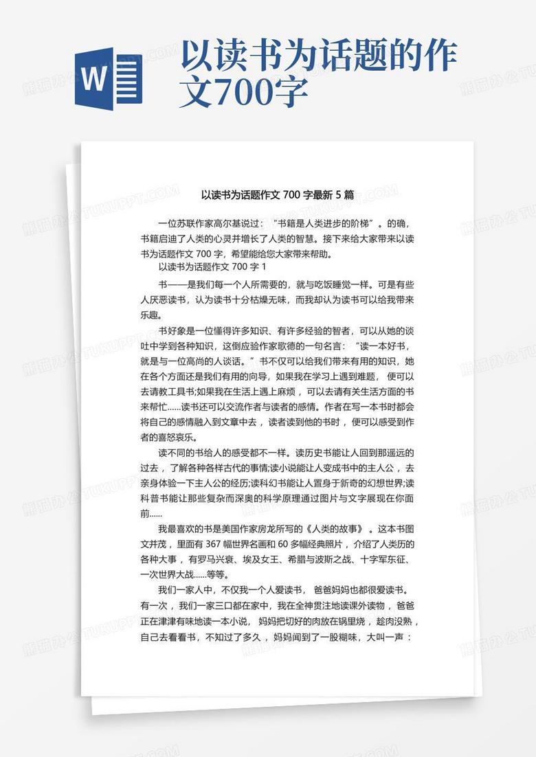 以读书为话题作文700字最新5篇Word模板下载 编号qorxxjpw 熊猫办公