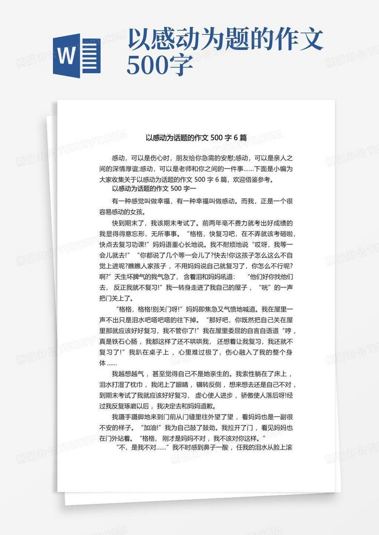 以感动为话题的作文500字6篇Word模板下载 编号lxdbbyga 熊猫办公