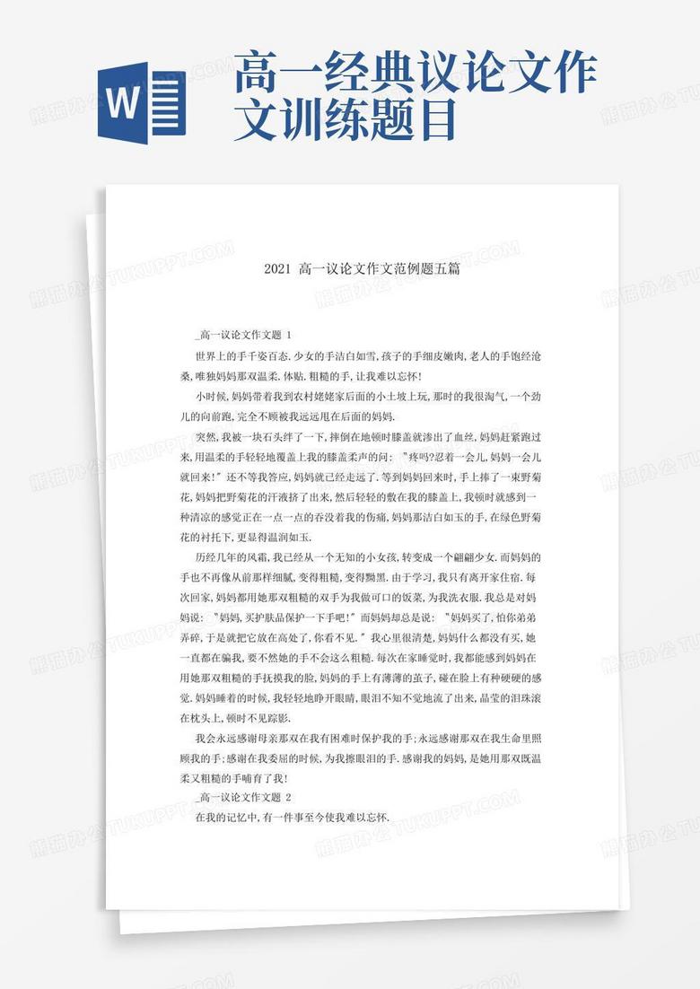 2021高一议论文作文范例题五篇Word模板下载 编号laxddrwg 熊猫办公