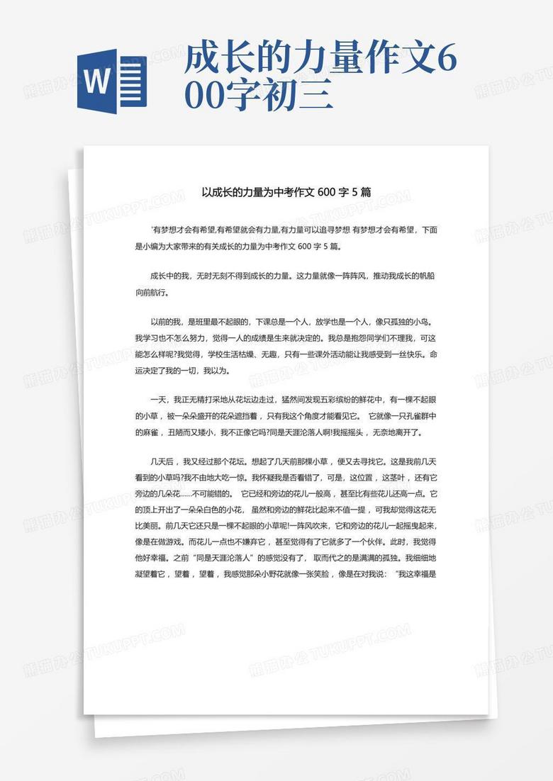 以成长的力量为中考作文600字5篇Word模板下载 编号lexaamnp 熊猫办公