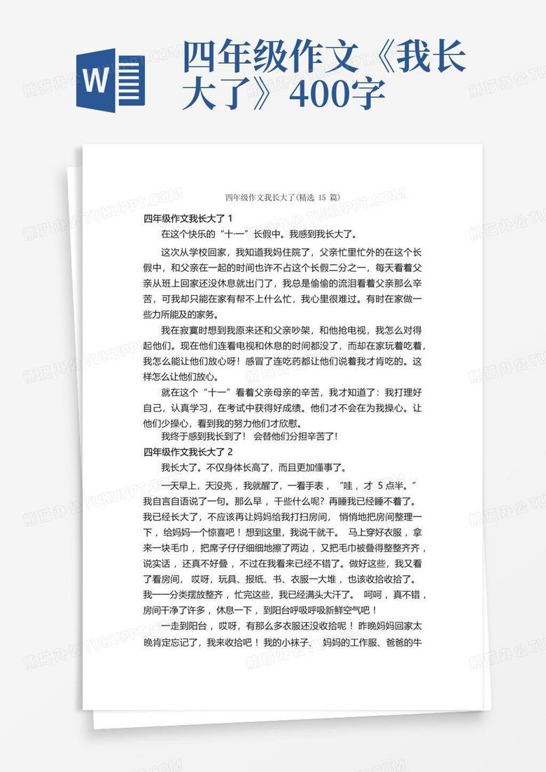 四年级作文我长大了 精选15篇 Word模板下载 编号qxdbbbpx 熊猫办公