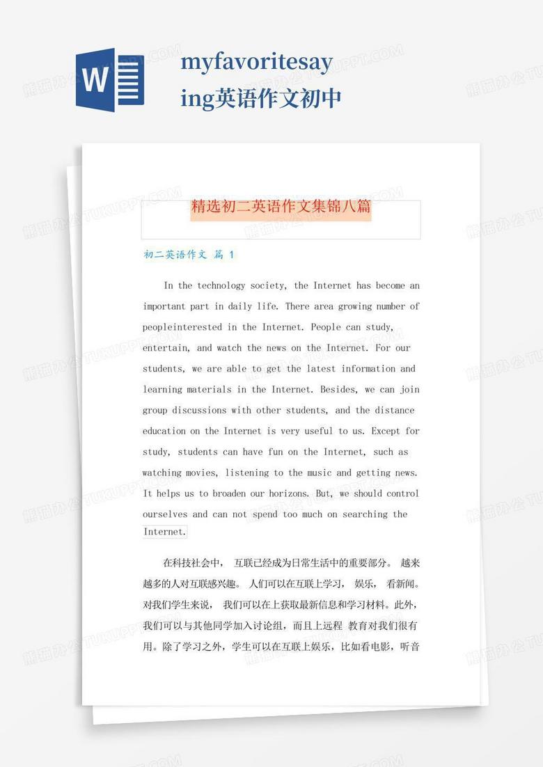 精选初二英语作文集锦八篇Word模板下载 编号lpxaaznm 熊猫办公
