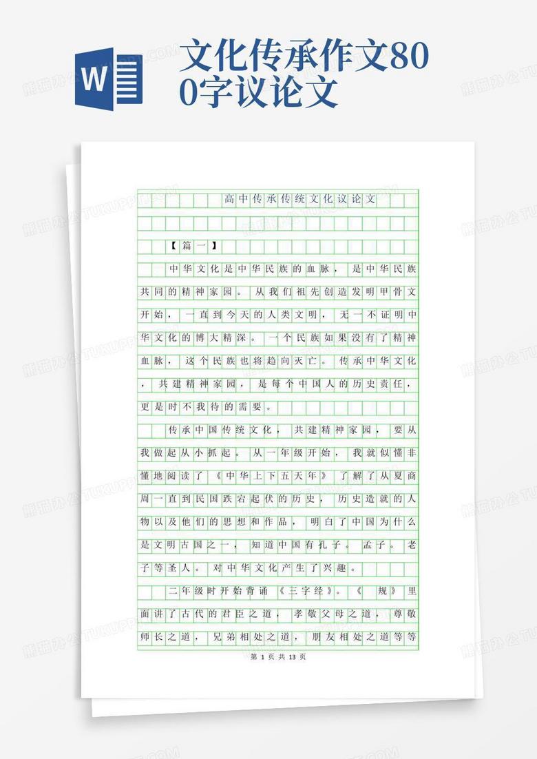 年高中传承传统文化作文800字议论文Word模板下载 编号lgpeedox 熊猫办公