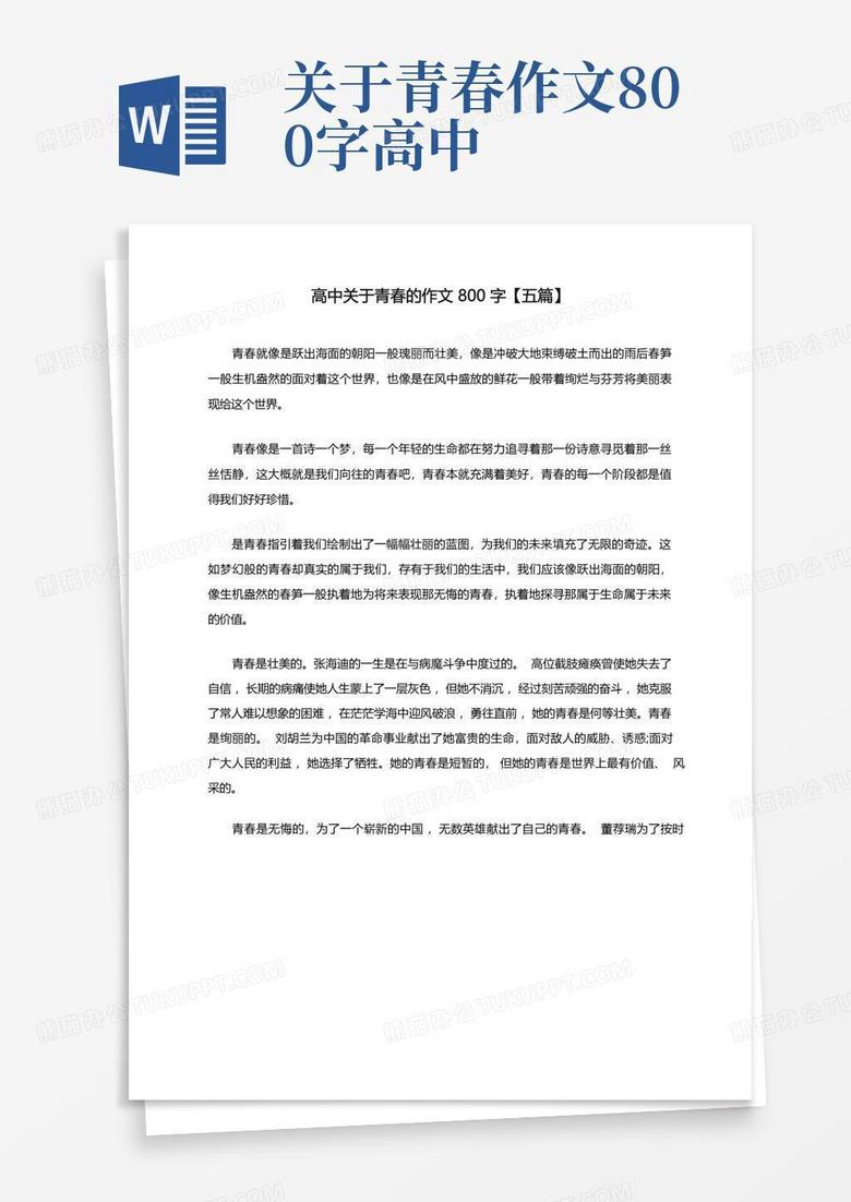 高中关于青春的作文800字五篇Word模板下载 编号ljmooxvn 熊猫办公