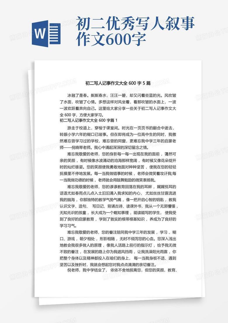 初二写人记事作文大全600字5篇Word模板下载 编号ljmoojzj 熊猫办公