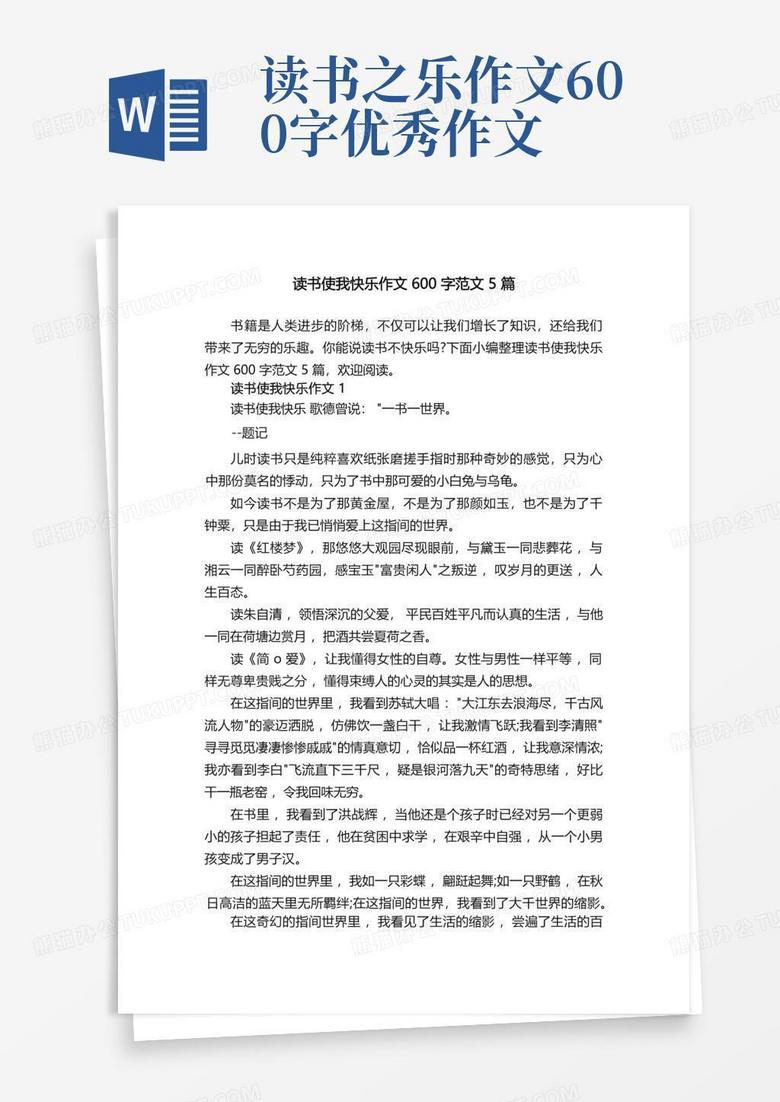 读书使我快乐作文600字范文5篇Word模板下载 编号ldvxxybo 熊猫办公