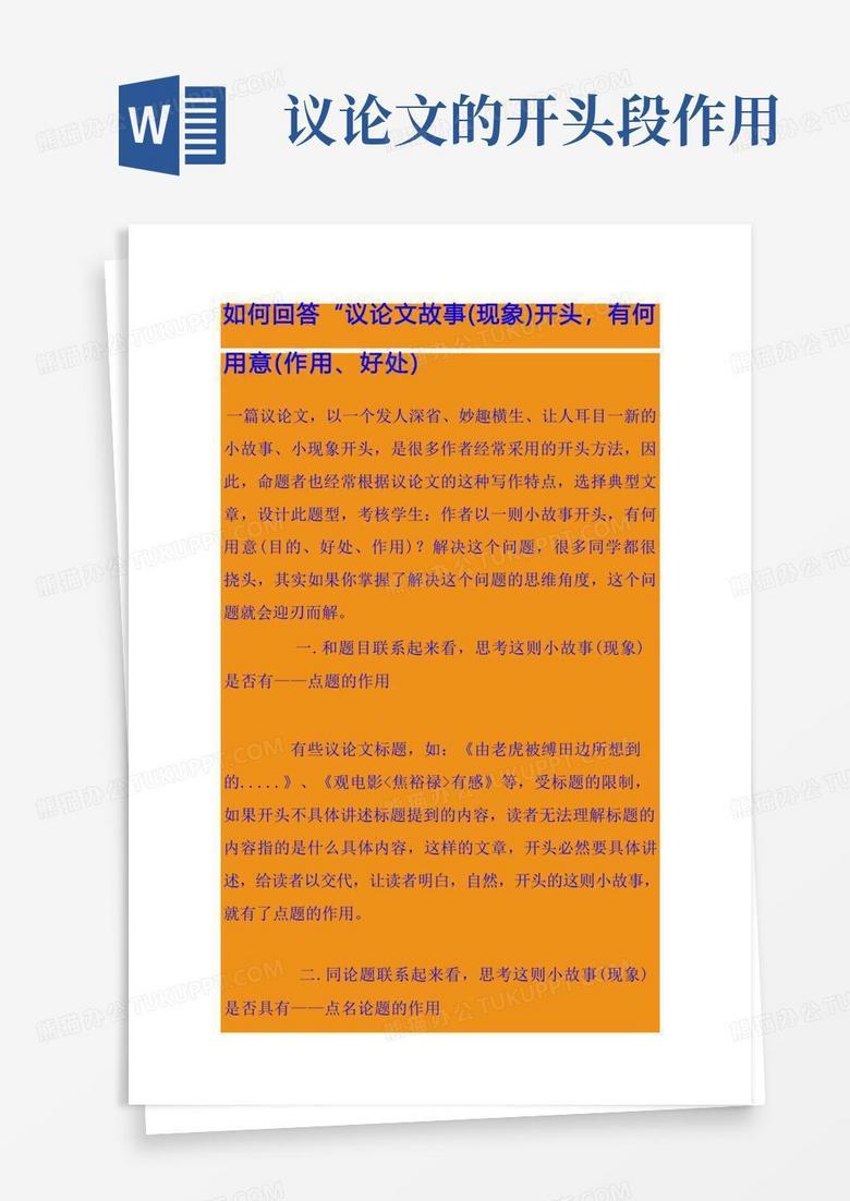 议论文开头作用Word模板下载 编号lornnmgj 熊猫办公