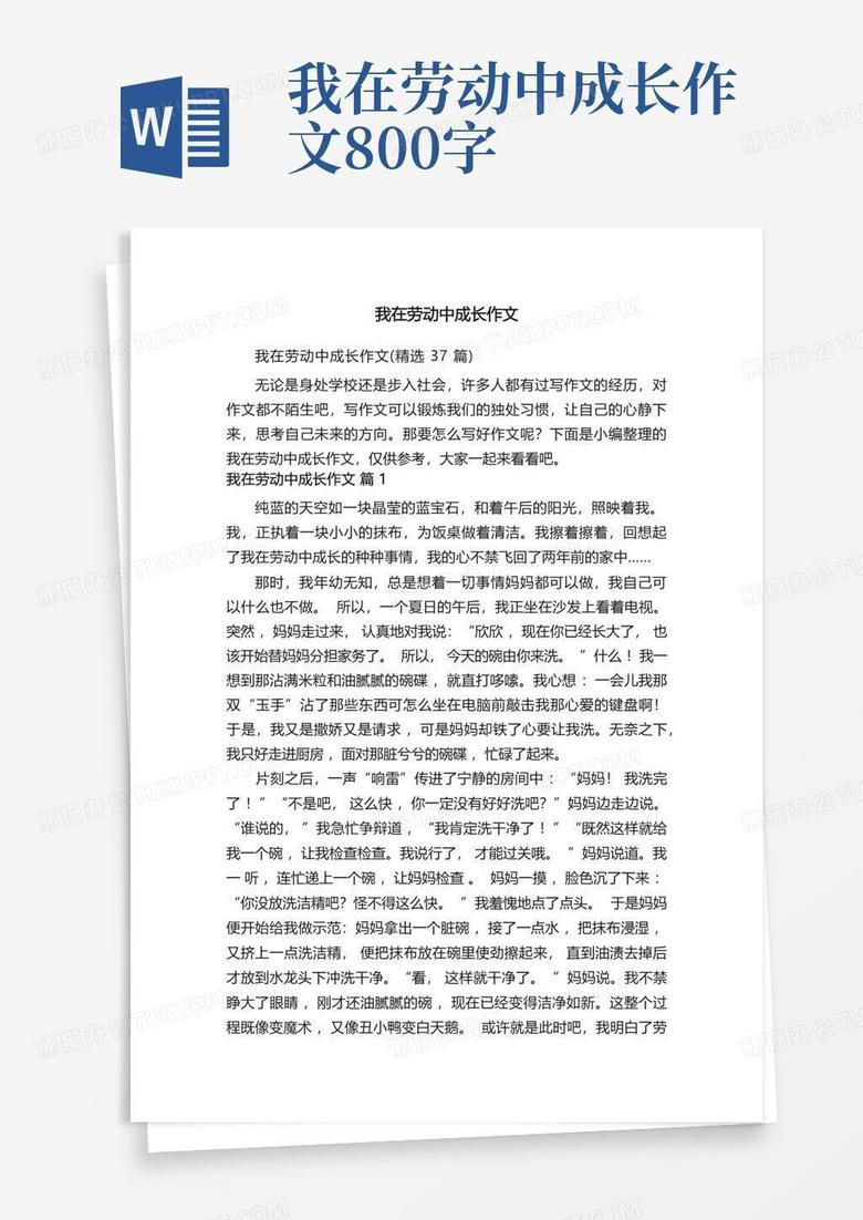 我在劳动中成长作文 精选37篇 Word模板下载 编号lkpeerpd 熊猫办公