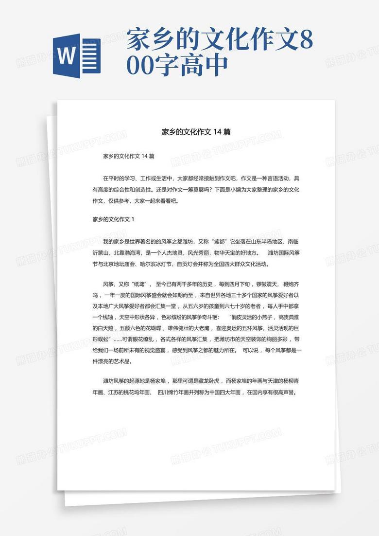 家乡的文化作文14篇Word模板下载 编号qornngge 熊猫办公
