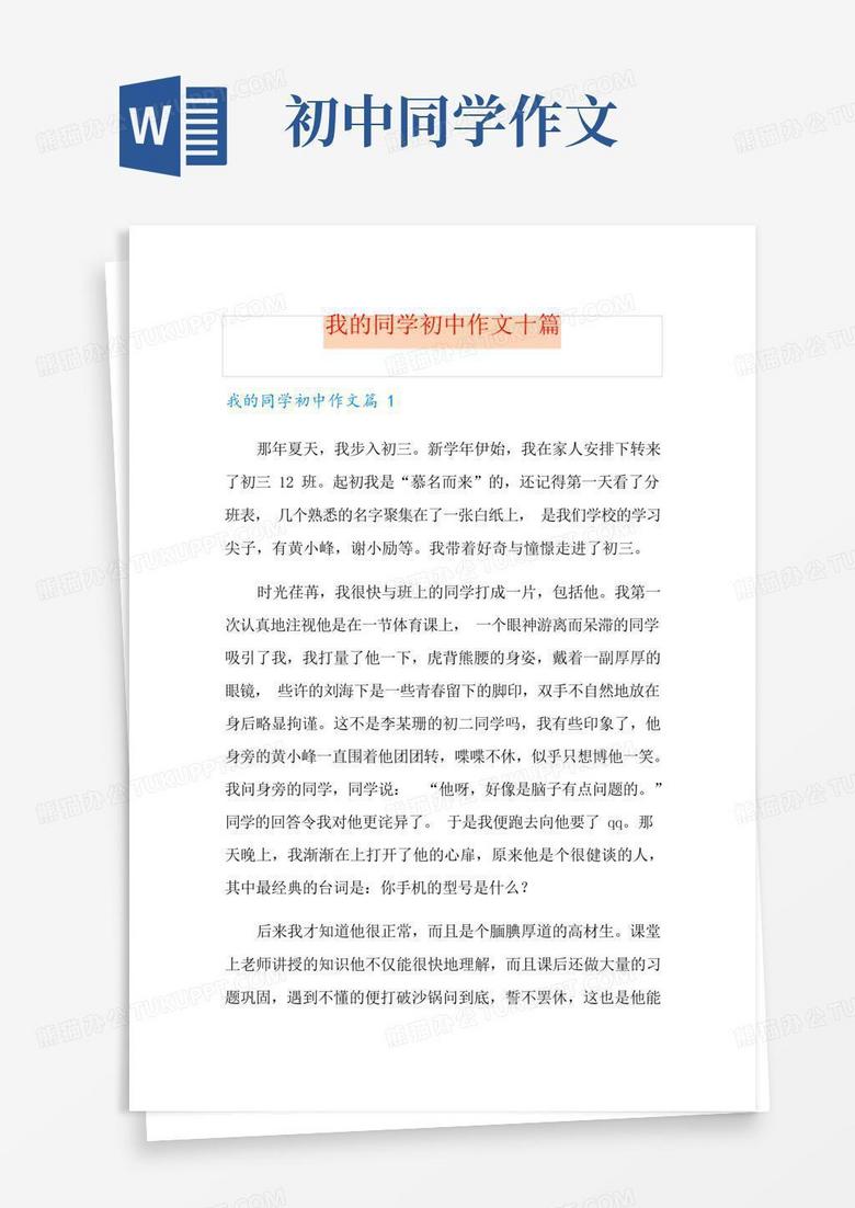 我的同学初中作文十篇Word模板下载 编号qkpeexpg 熊猫办公