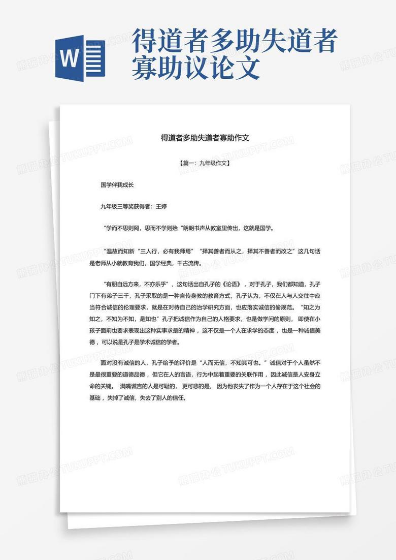 作文范文之得道者多助失道者寡助作文Word模板下载 编号qaxjjapz 熊猫办公