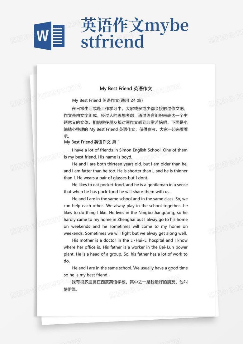 mybestfriend英语作文 通用24篇 Word模板下载 编号lwkxxjbv 熊猫办公