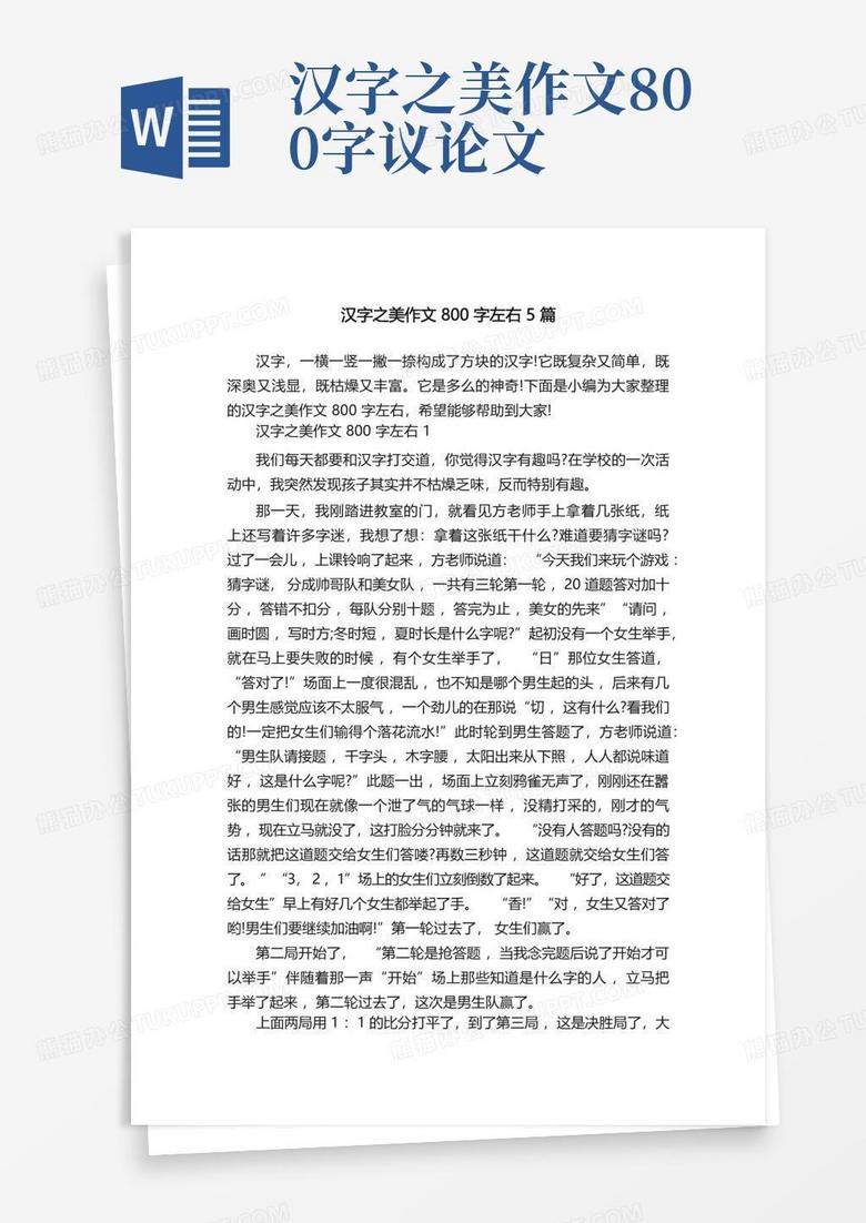 汉字之美作文800字左右5篇Word模板下载 编号qnrwwxze 熊猫办公