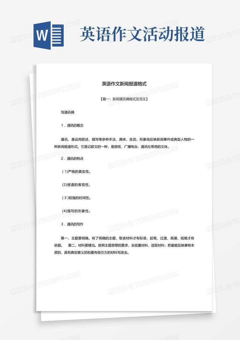 作文范文之英语作文新闻报道格式Word模板下载 编号qwkxxnya 熊猫办公