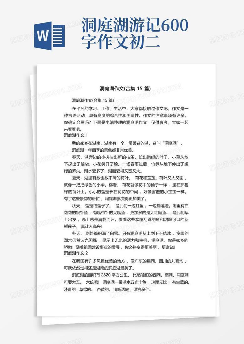 洞庭湖作文 合集15篇 Word模板下载 编号qmyppmpe 熊猫办公