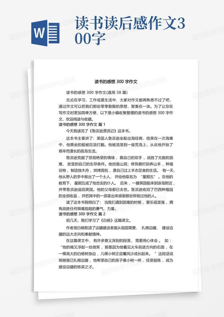 读书的感想300字作文 通用38篇 Word模板下载 编号lyzrrpvr 熊猫办公