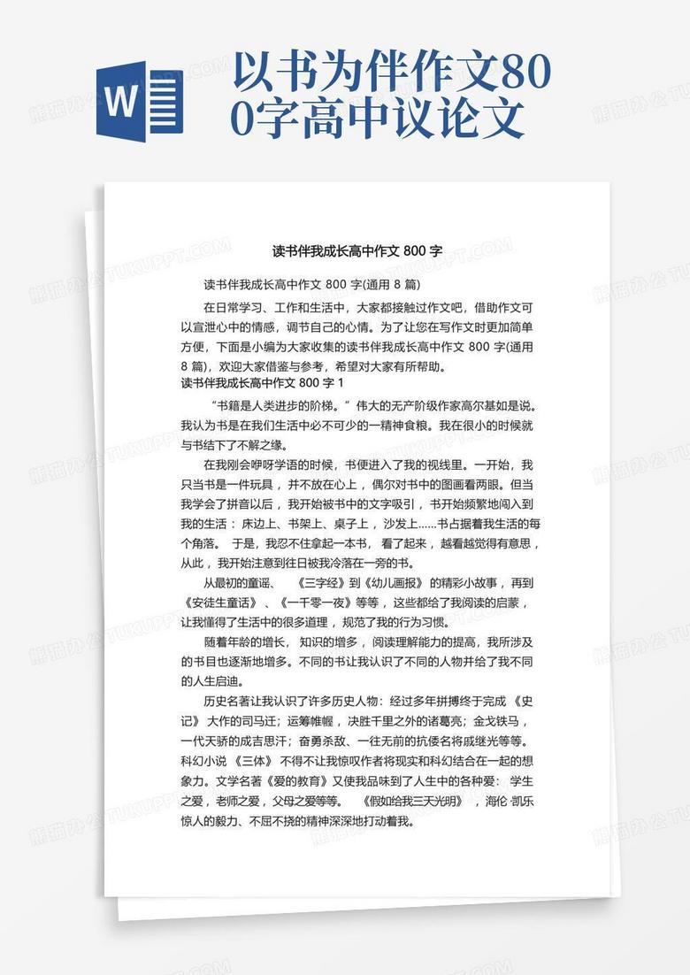 读书伴我成长高中作文800字 通用8篇 Word模板下载 编号qrmookea 熊猫办公