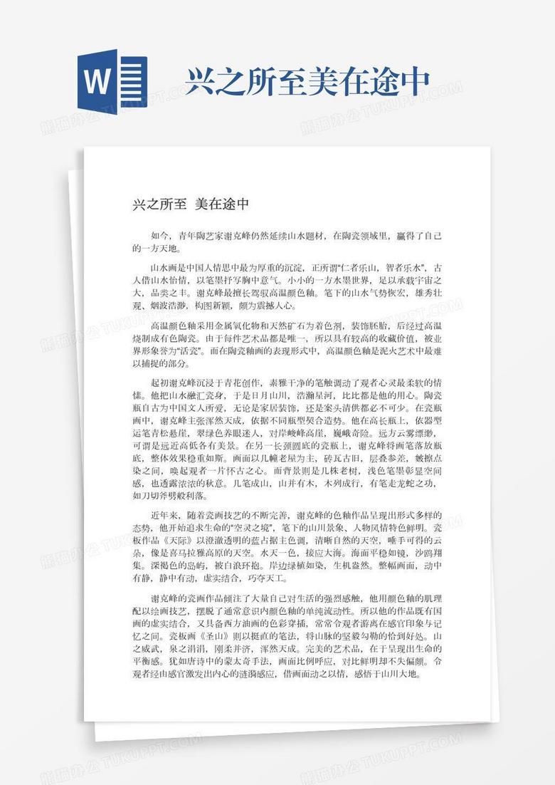 兴之所至美在途中Word模板下载 熊猫办公