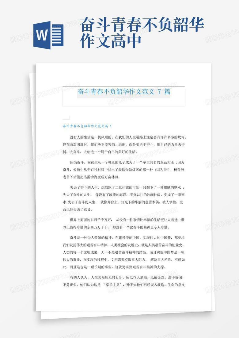 奋斗青春不负韶华作文范文7篇Word模板下载 编号lrmoornw 熊猫办公
