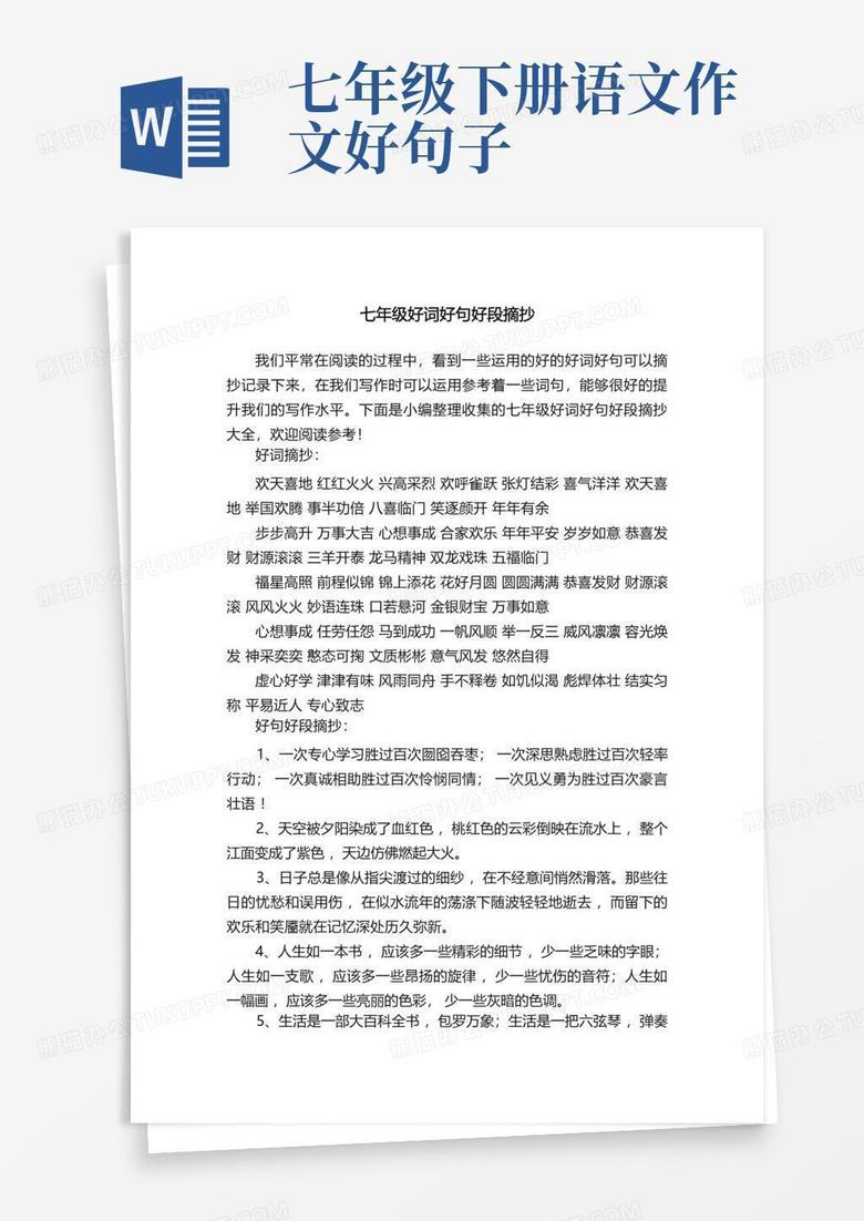 七年级好词好句好段摘抄大全Word模板下载 编号lzneeava 熊猫办公