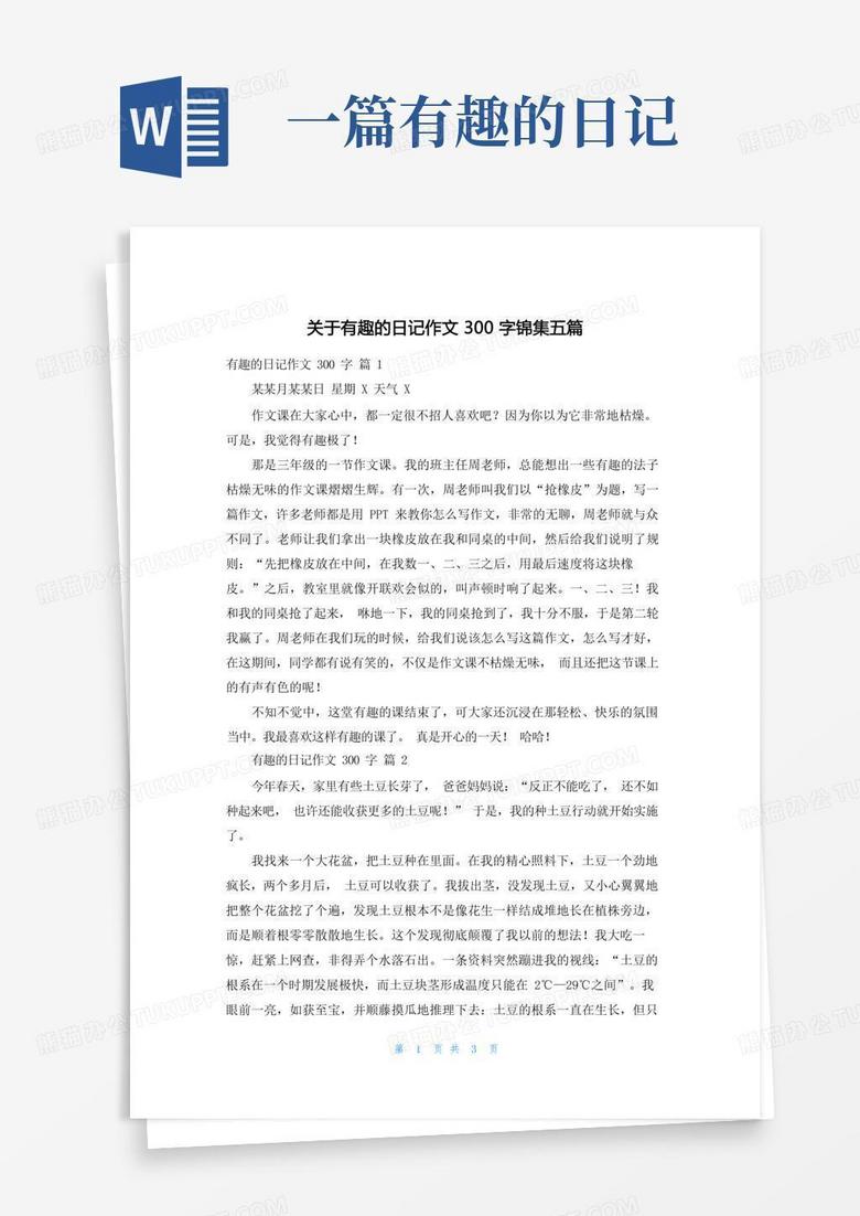 关于有趣的日记作文300字锦集五篇Word模板下载 编号qrmooxnn 熊猫办公