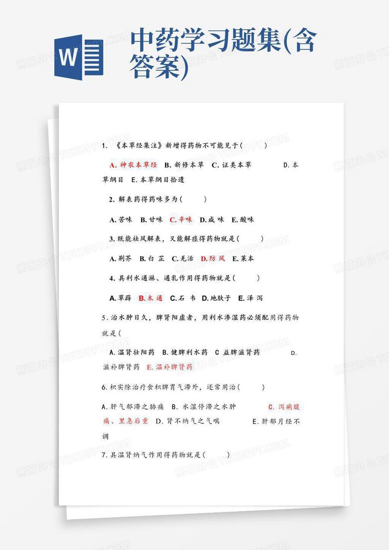 中药学习题集 含答案 Word模板下载 编号qjmreenj 熊猫办公