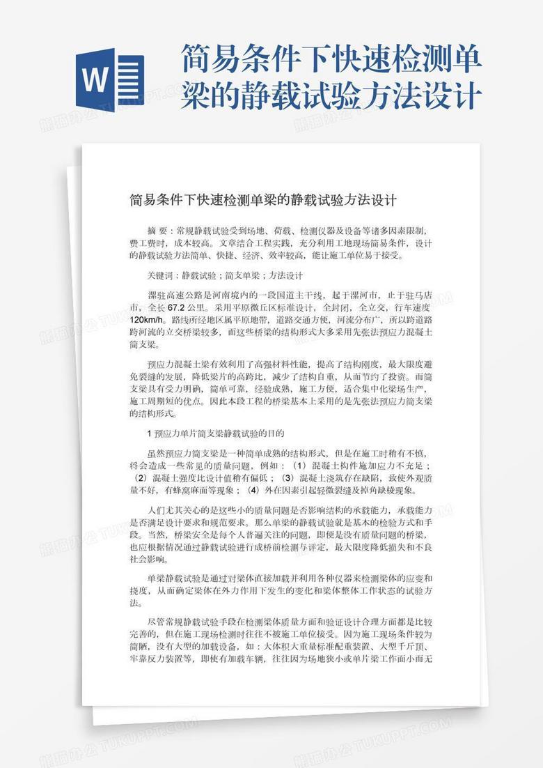 简易条件下快速检测单梁的静载试验方法设计Word模板下载 编号depkrvjn 熊猫办公