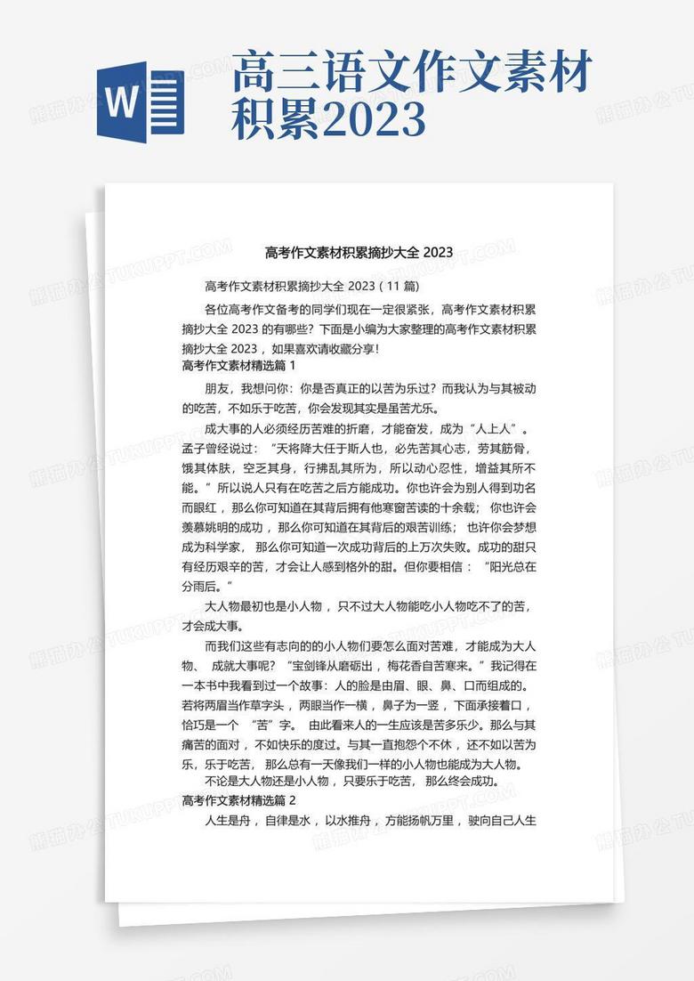 高考作文素材积累摘抄大全2023Word模板下载 编号qbxmokwv 熊猫办公