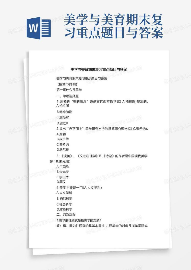 美学与美育期末复习重点题目与答案Word模板下载 编号qznepowj 熊猫办公