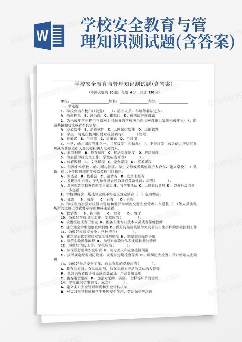学校安全教育与管理知识测试题 含答案 Word模板下载 编号qxdaeknr 熊猫办公