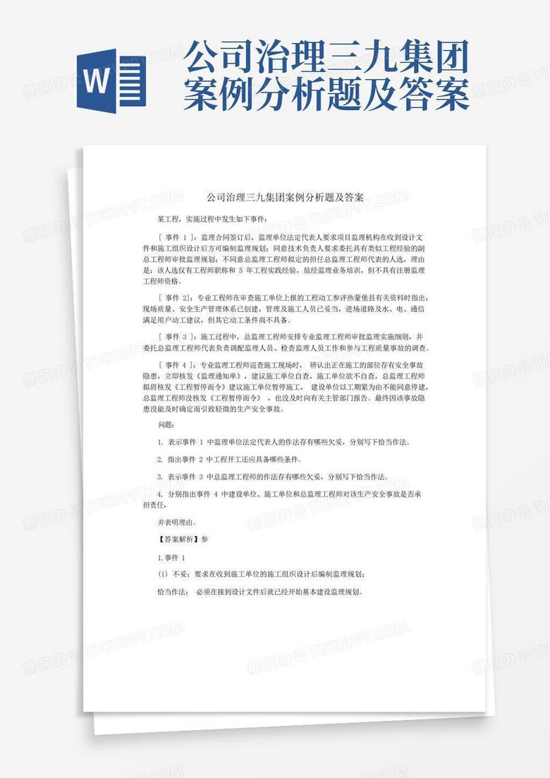 公司治理三九集团案例分析题及答案Word模板下载 编号lpxnmjnb 熊猫办公