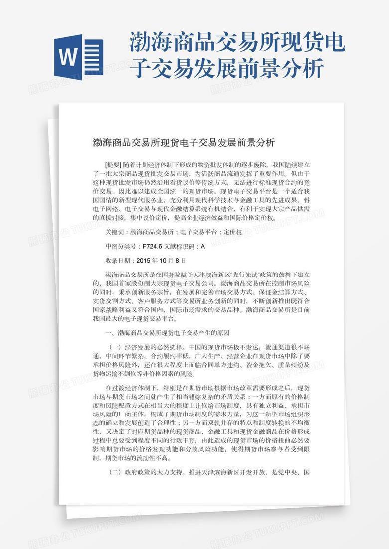渤海商品交易所现货电子交易发展前景分析Word模板下载 编号nbgoybgz 熊猫办公