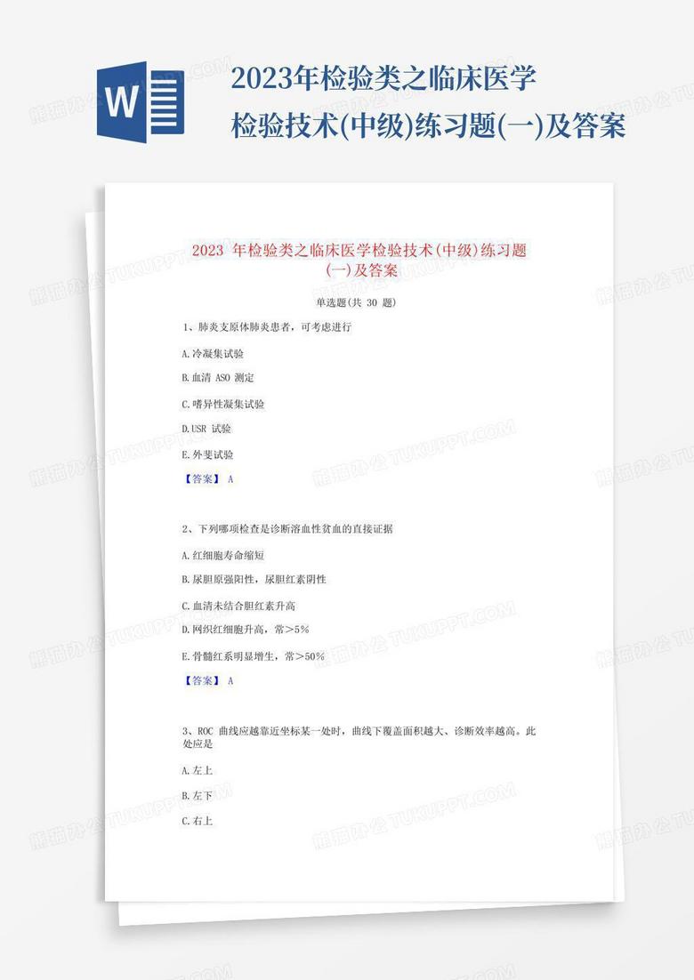 2023年检验类之临床医学检验技术 中级 练习题 一 及答案Word模板下载 编号lornxoba 熊猫办公