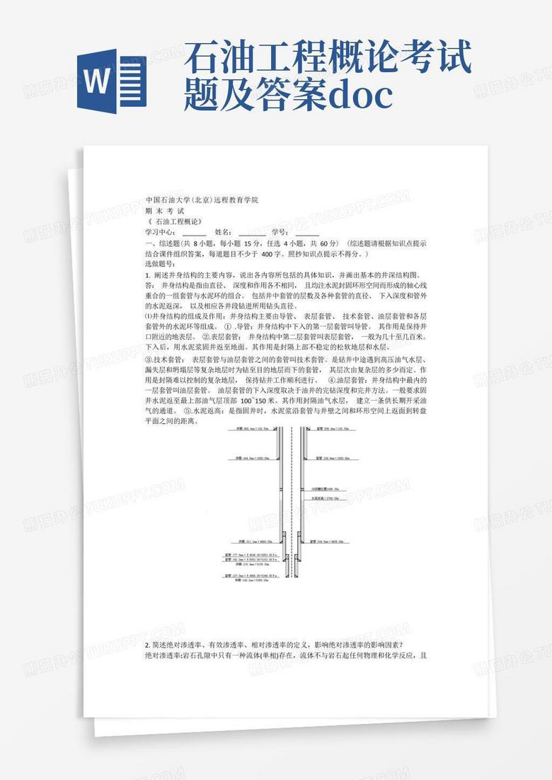 石油工程概论考试题及答案 docWord模板下载 编号qgpkeoox 熊猫办公