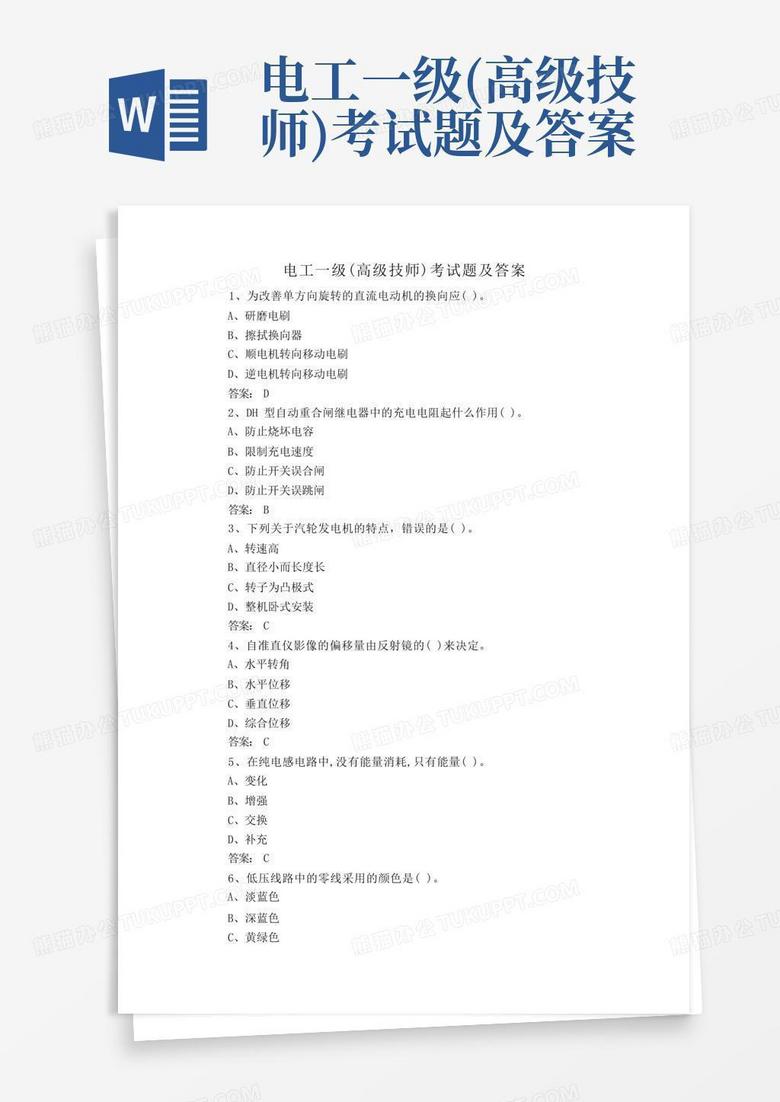 电工一级 高级技师 考试题及答案Word模板下载 编号lznexaxr 熊猫办公