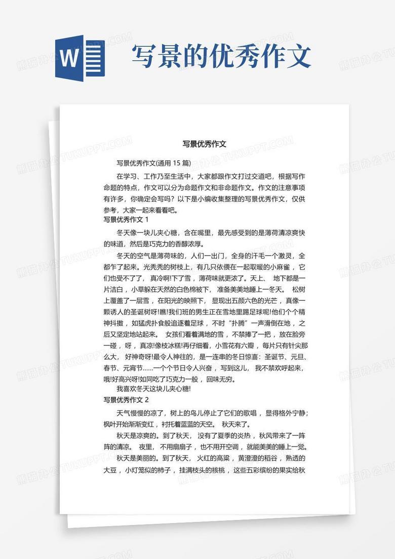 写景优秀作文Word模板下载 编号lxdambno 熊猫办公