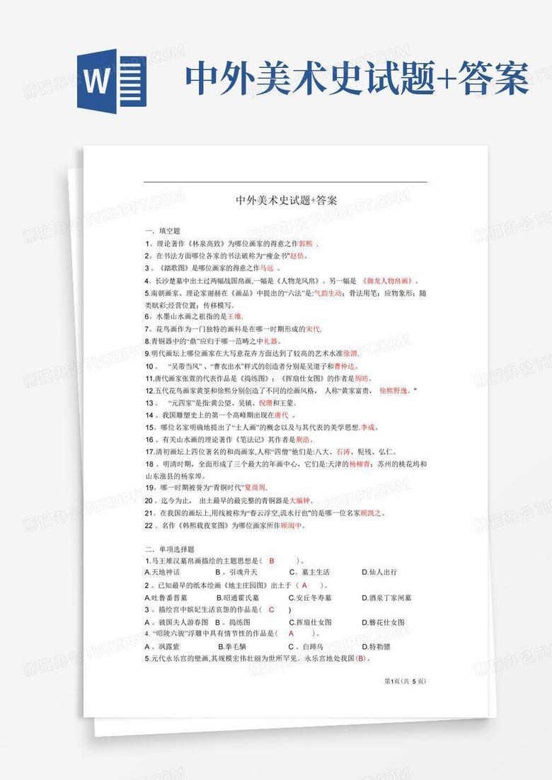 中外美术史试题 答案Word模板下载 编号qvbkreaz 熊猫办公