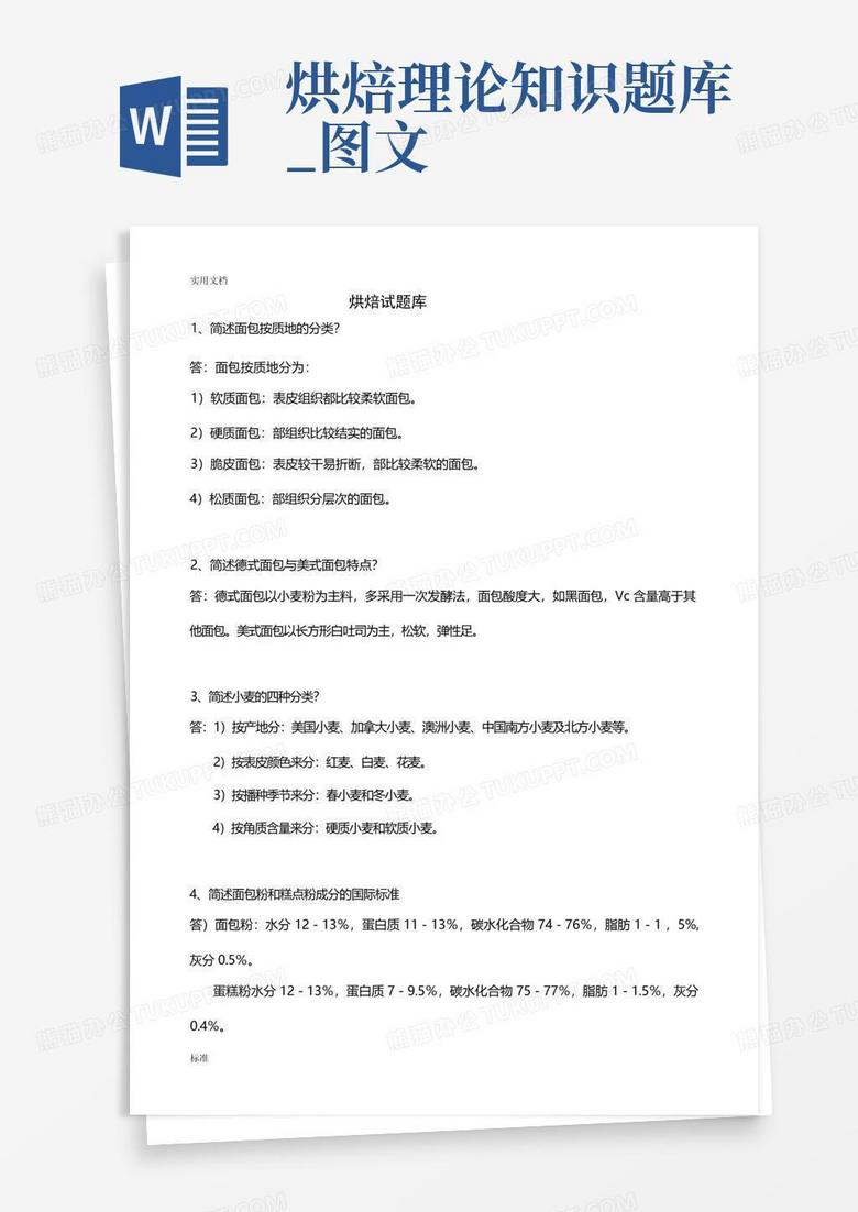 烘焙理论知识题库 图文Word模板下载 编号lpxnzbyj 熊猫办公