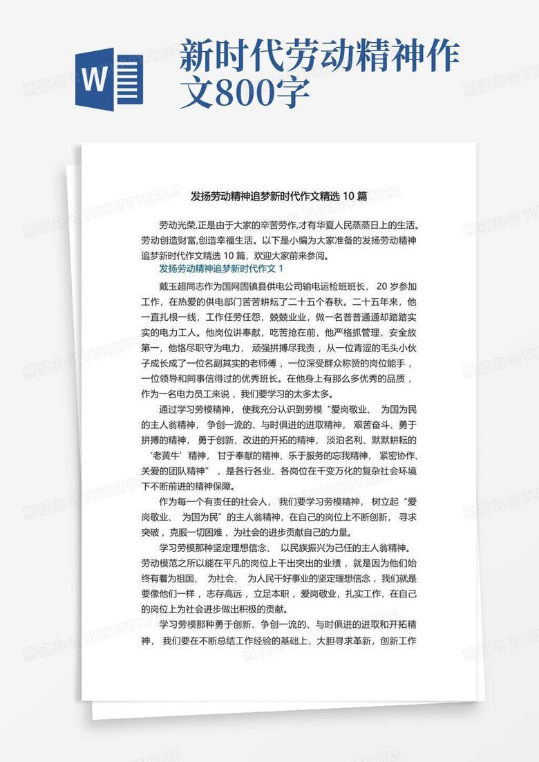 发扬劳动精神追梦新时代作文精选10篇Word模板下载 编号ljmrxygz 熊猫办公