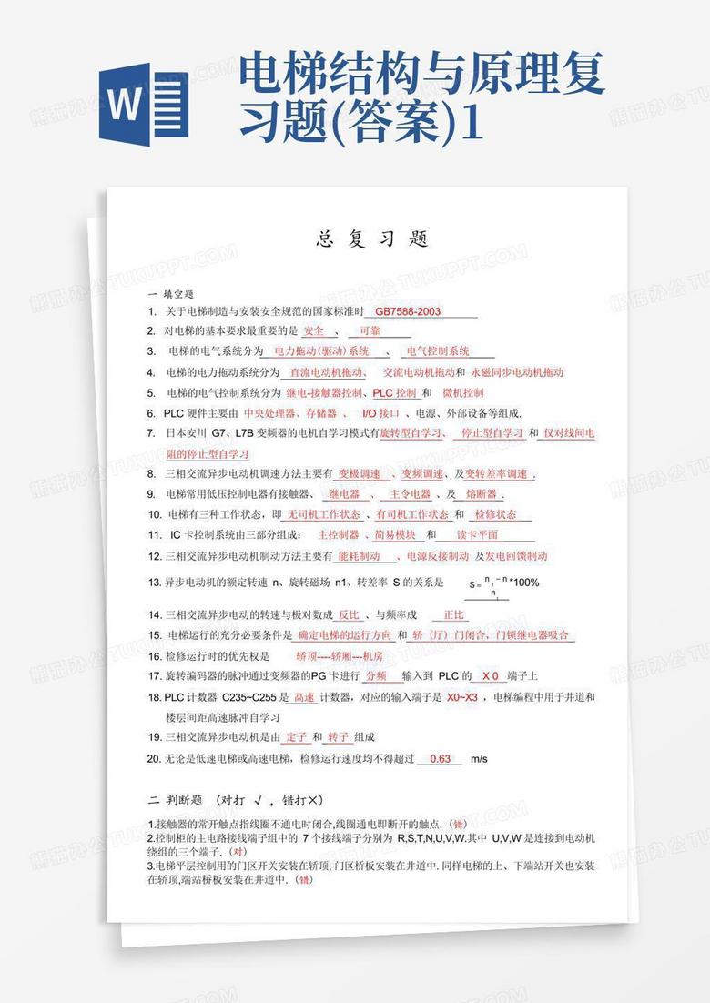 电梯结构与原理复习题 答案 1Word模板下载 编号lbxmrxgx 熊猫办公