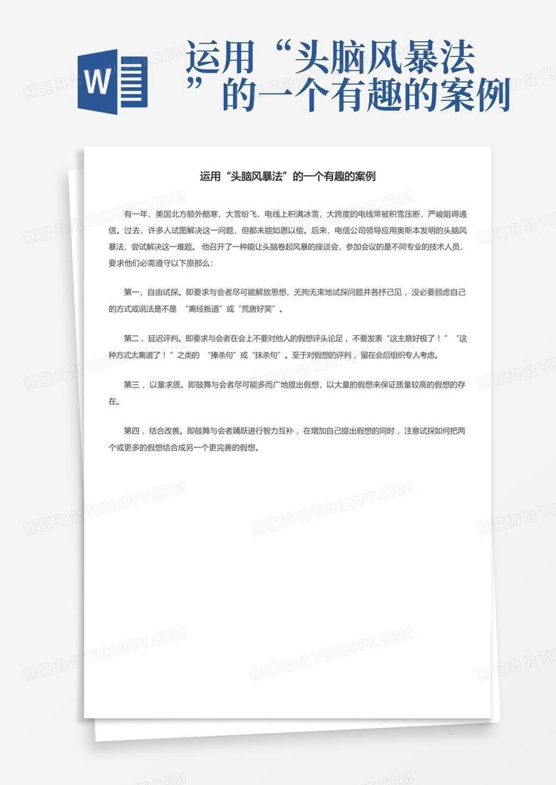 运用头脑风暴法的一个有趣的案例Word模板下载 编号lxdagamw 熊猫办公