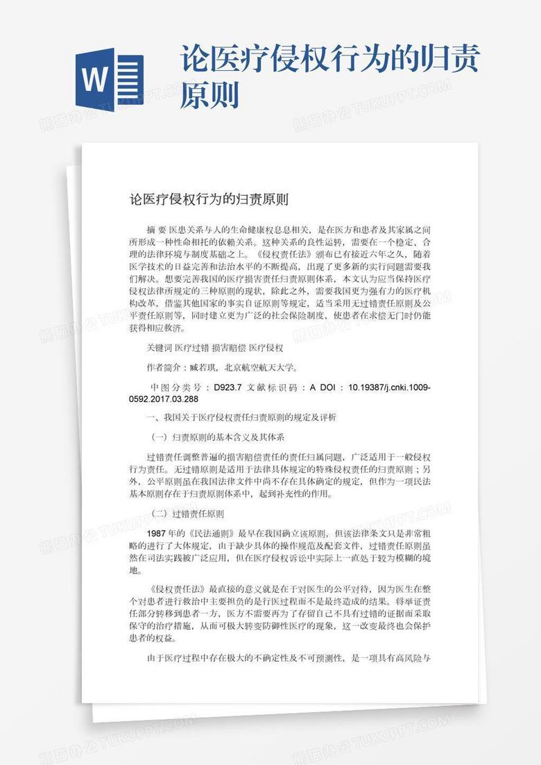 论医疗侵权行为的归责原则Word模板下载 熊猫办公