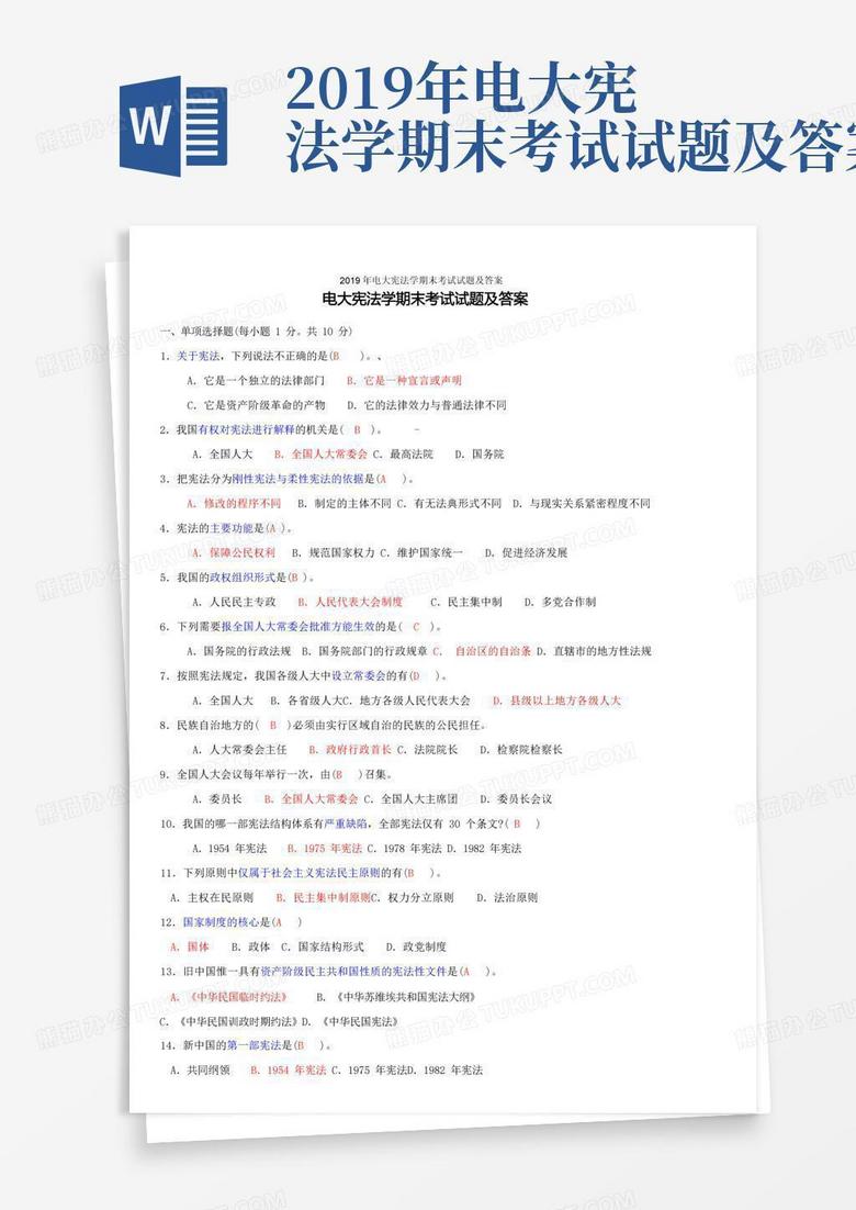 2019年电大宪法学期末考试试题及答案Word模板下载 编号qxdaggwg 熊猫办公