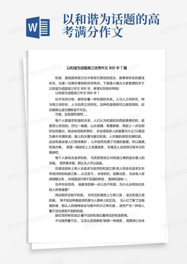 以和谐为话题高三优秀作文800字7篇Word模板下载 编号qrmoakrg 熊猫办公